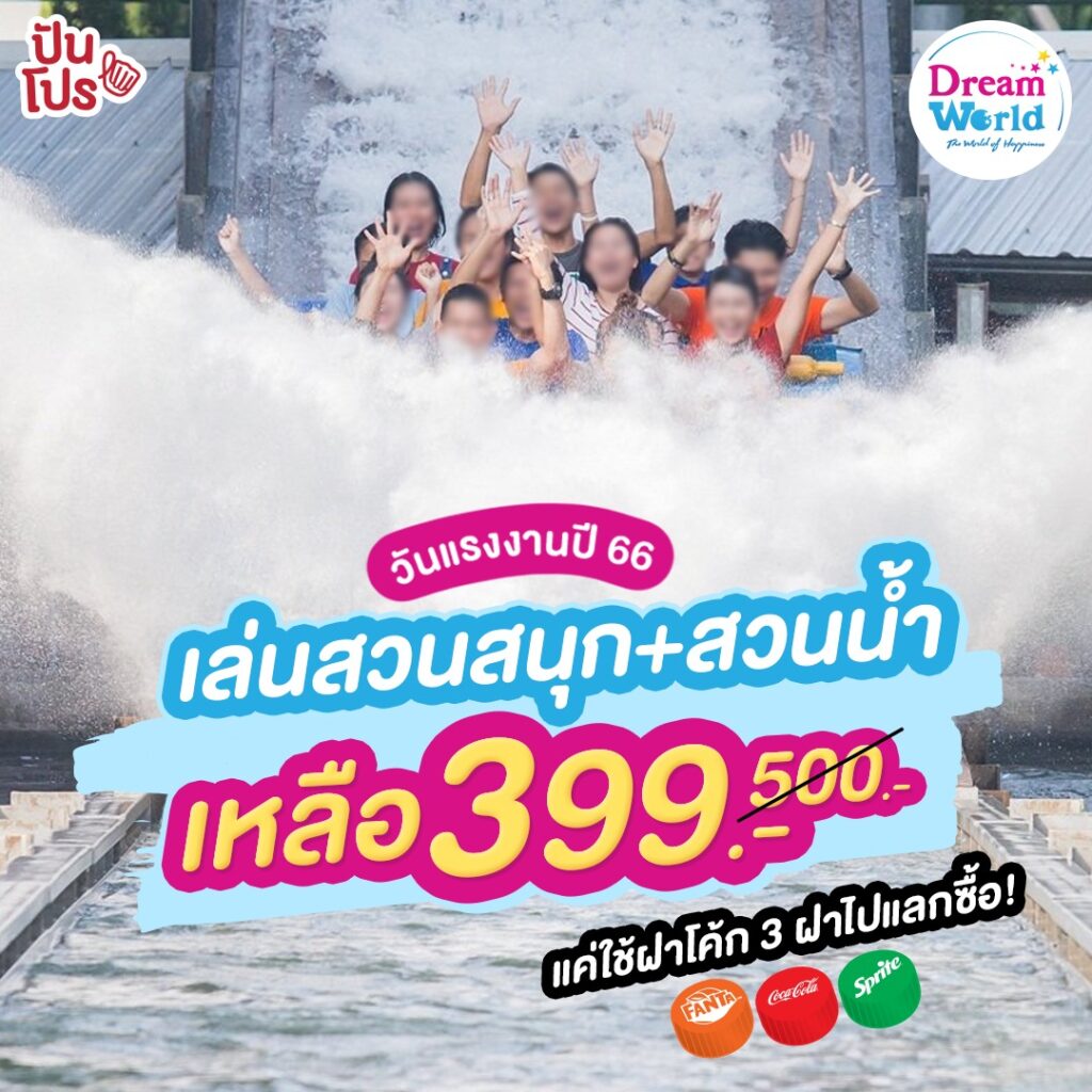 Dream World Lets You Use 3 Soda Covers To Buy Ticket At ฿399